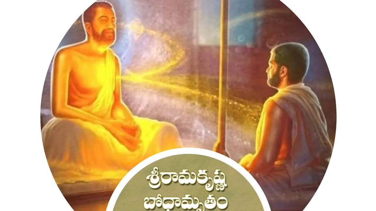 శ్రీరామకృష్ణబోధామృతము అధ్యాయము9 #ramakrishnabbhodamrutamu #saints# ...