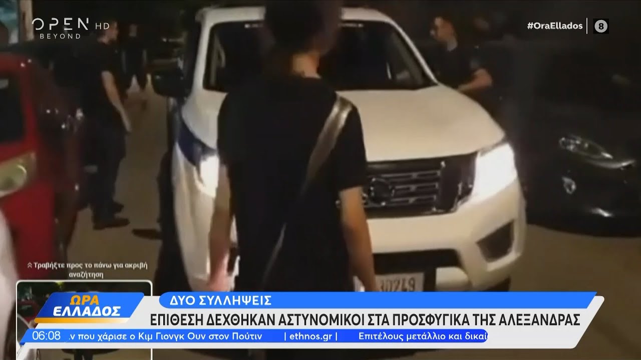 Επίθεση δέχθηκαν αστυνομικοί στα προσφυγικά της Αλεξάνδρας – Δύο ...