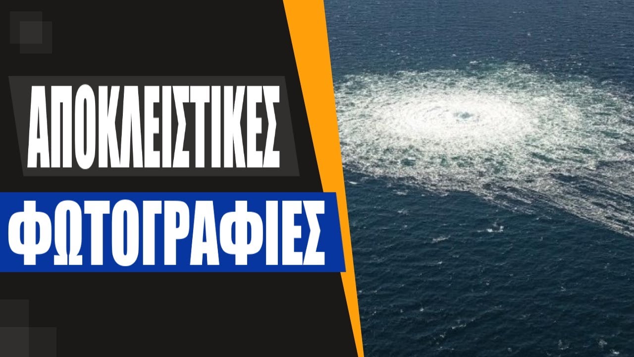 Αυτές είναι οι πρώτες υποβρύχιες φωτογραφίες του αγωγού φυσικού αερίου ...