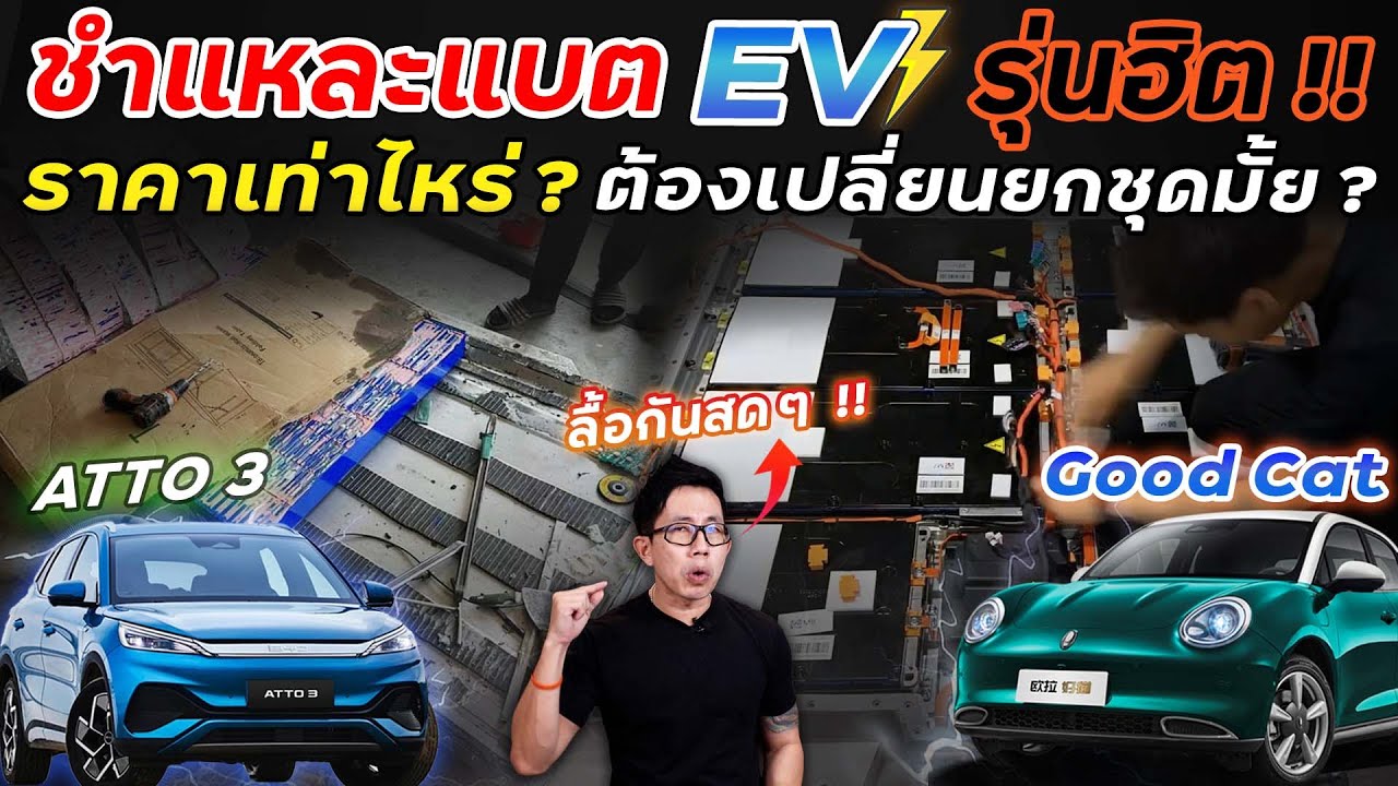 ชำแหละแบตเตอรี่รถEV รุ่นยอดฮิต!! ใช้แบต Cell to Pack กับ Cell to Module ...