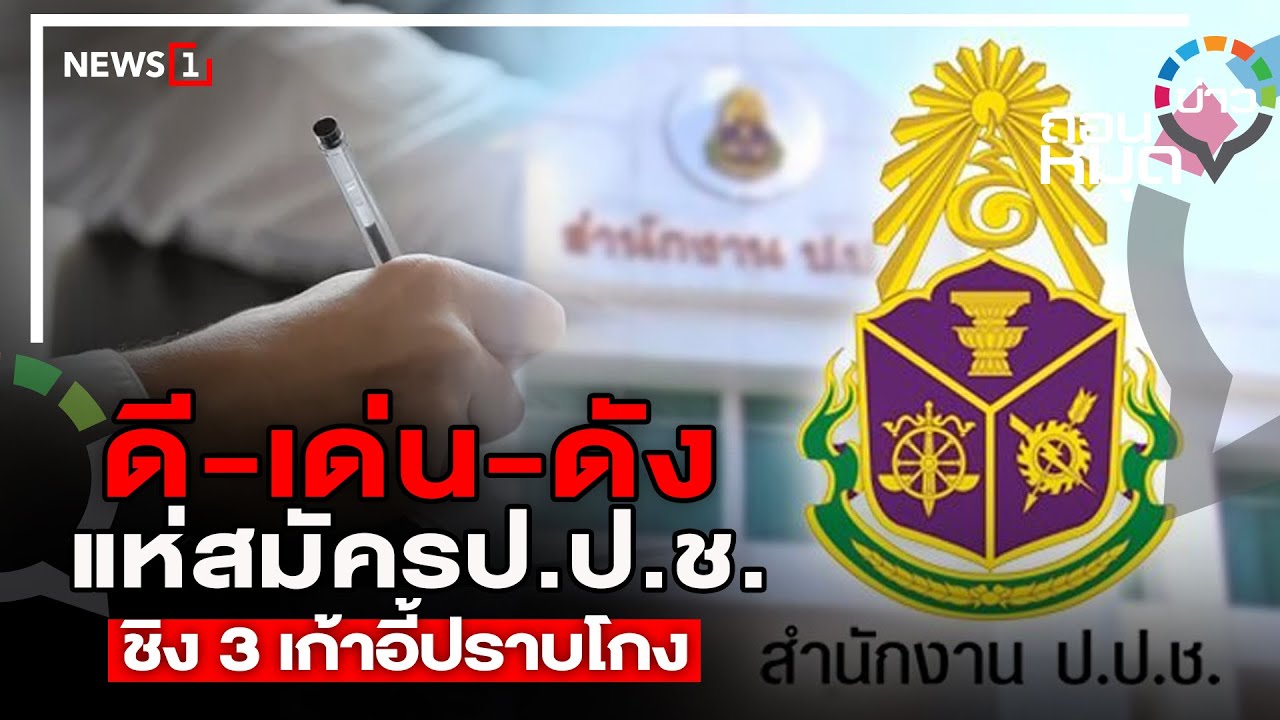 ดี-เด่น-ดัง แห่สมัครป.ป.ช. ชิง 3 เก้าอี้ปราบโกง : ถอนหมุดข่าว 05/11/67 ...