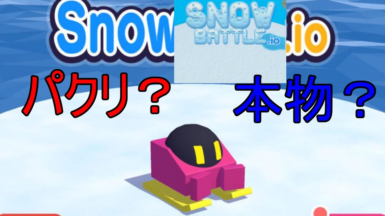 Googleプレイストアでランキングに入っていたゲームがPCにもあった【Snow Battle io】 - YouTube
