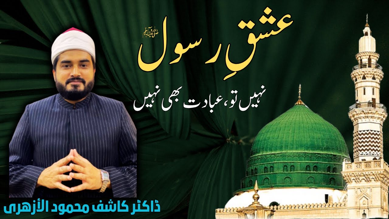 Ishq e Rasool aur Haztar Usman | Dr Hafiz Kashif Mahmood Al-Azhari # ...