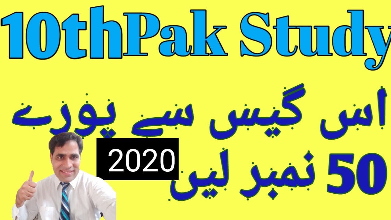 Pak Study 10th Class Guess Paper 2020|10th class Pak Study guess paper ...