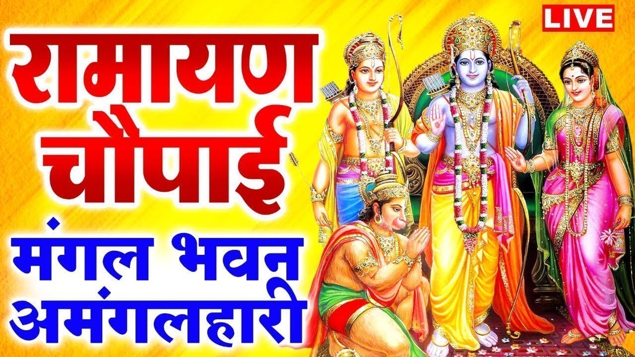 रामायण चौपाई | Ramayan Chaupai | मंगल भवन अमंगल हारी | - YouTube