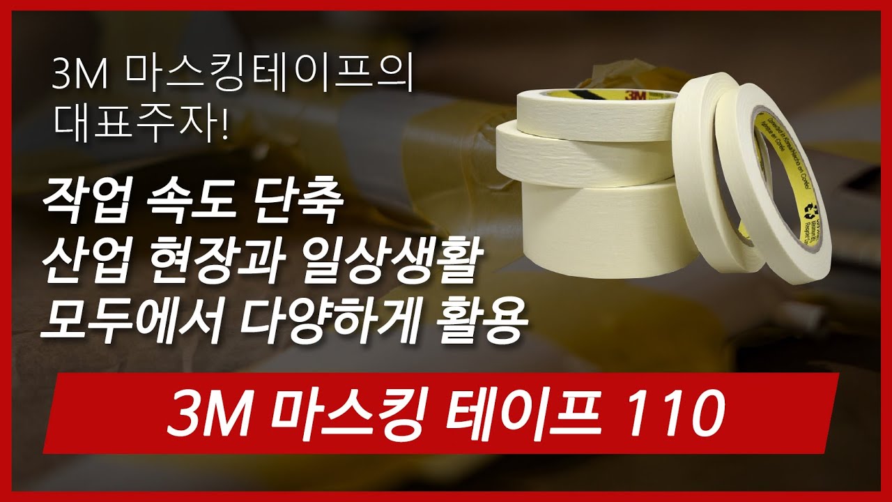 [제품소개] 3M 마스킹 테이프 110 - YouTube