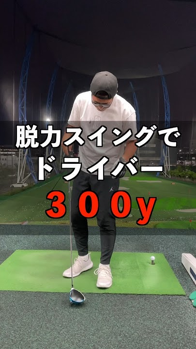 脱力スイングでドライバー300y #shorts #ゴルフ - YouTube