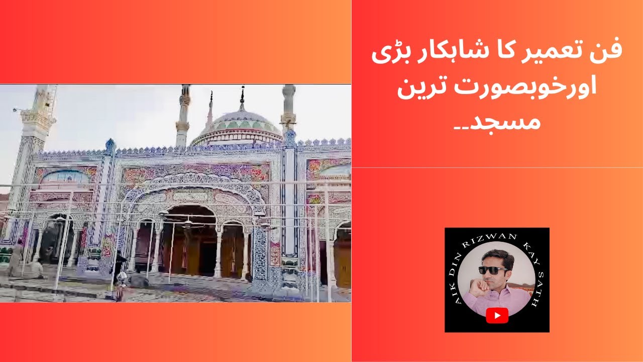 The most beautiful mosque | Aik Din Rizwan kay Sath - YouTube