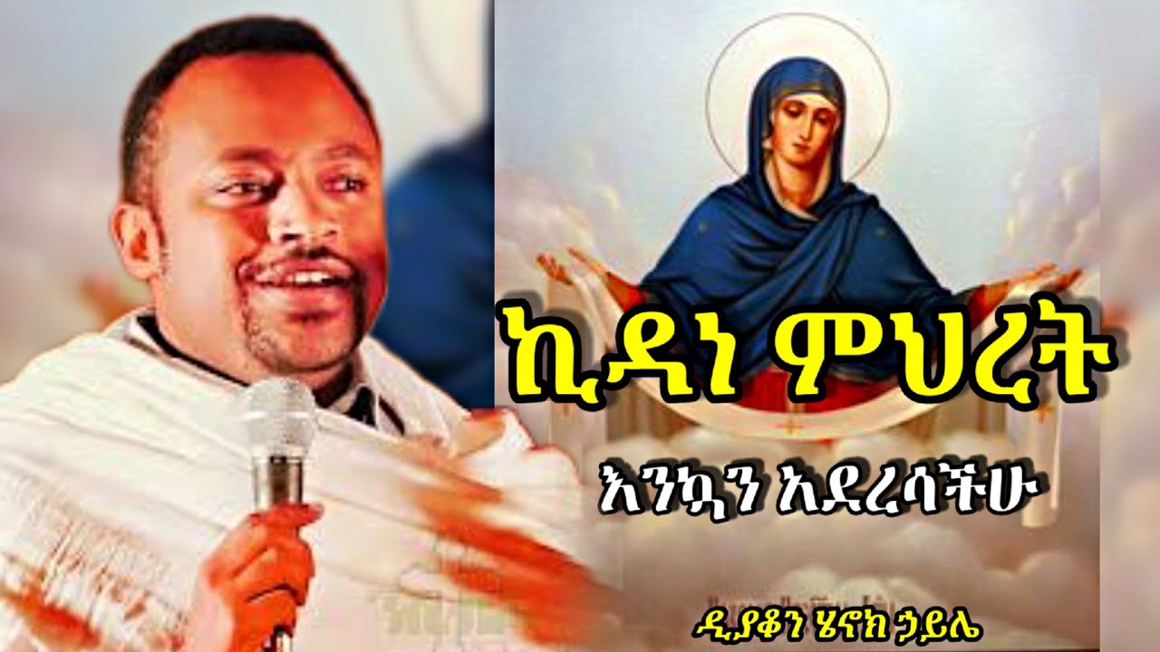 ኪዳነምህረት እጅግ ድንቅ ስብከት በዲያቆን ሄኖክ ኃይሌ | new sibket about kidane miheret by ...