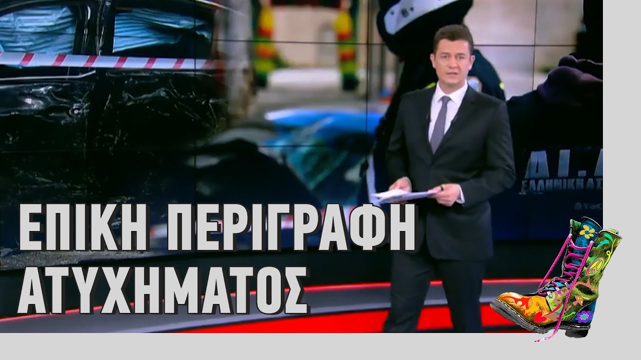 Ράδιο Αρβύλα | Επική περιγραφή ατυχήματος | Top Επικαιρότητας (1/4/2021 ...