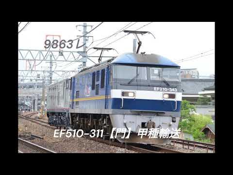 9863レ EF210-343【吹】牽引 九州地区向けEF510-311【門】甲種輸送 西明石～大久保間通過 - YouTube