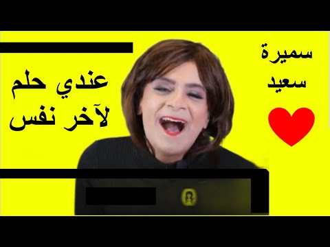 Episode 14 TamTam El-Farfoush's interview with Samira Said لقاء تم تم الفرفوش مع سميرة سعيد