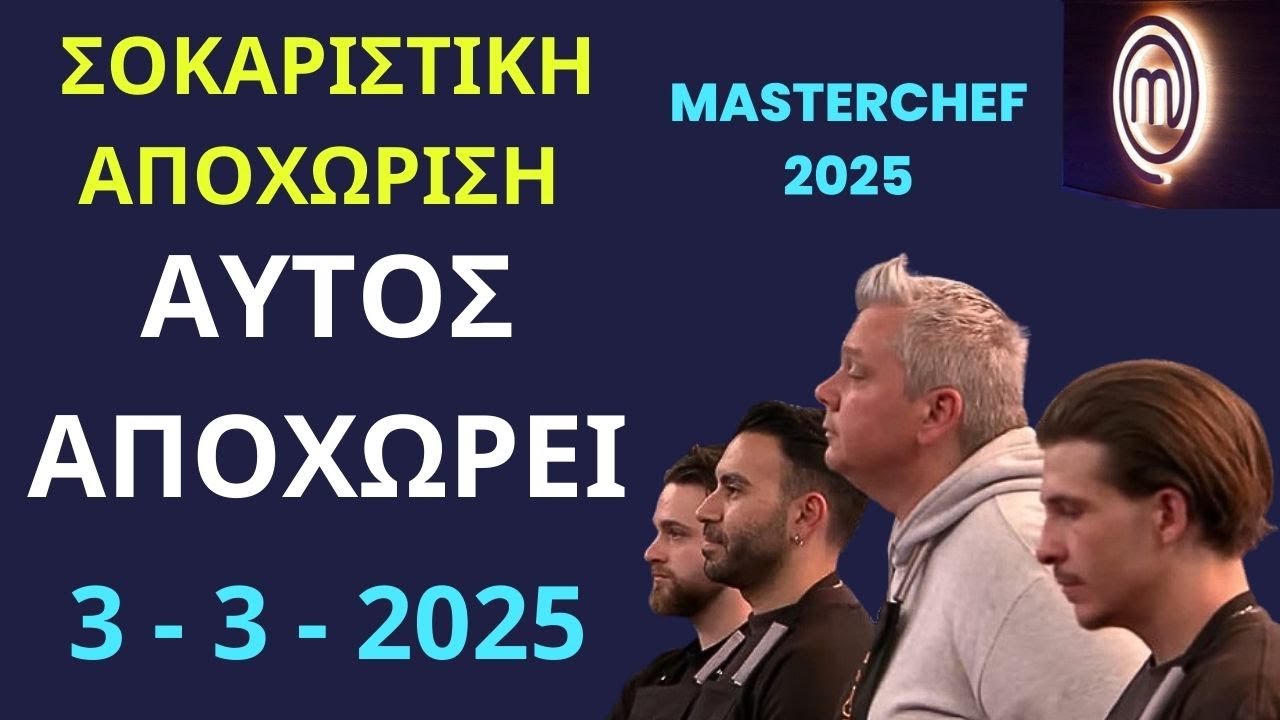 MASTERCHEF SPOILER | 3 - 3 - 2025 | ΟΡΙΣΤΙΚΟ ΑΠΟΧΩΡΗΣΗ - Ο Παίκτης Που ...
