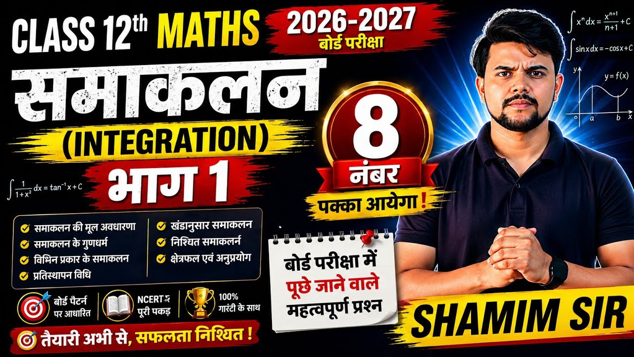 समाकलन क्लास 12thमैथ्स samaklan class 12th maths target 2025 UP Board ...