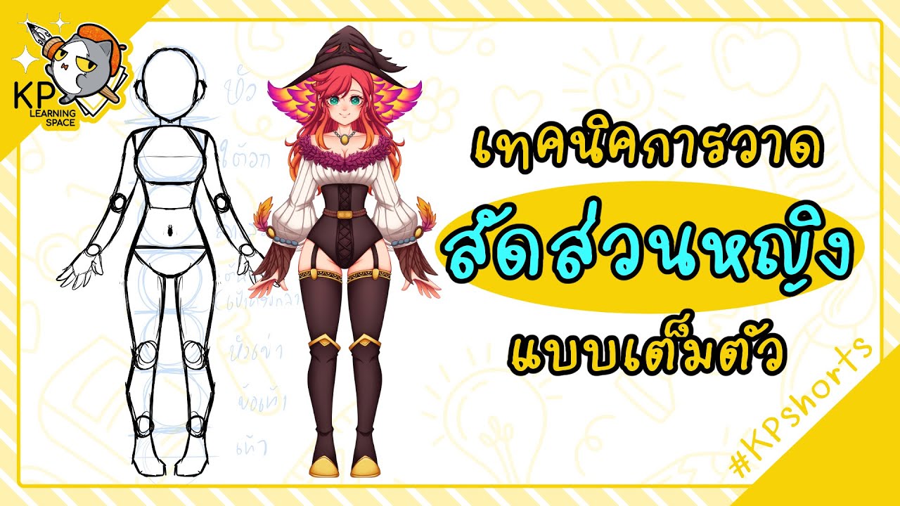 เทคนิคการวาด สัดส่วนผู้หญิง แบบเต็มตัว L Kp Shorts Art Tip‼ Youtube