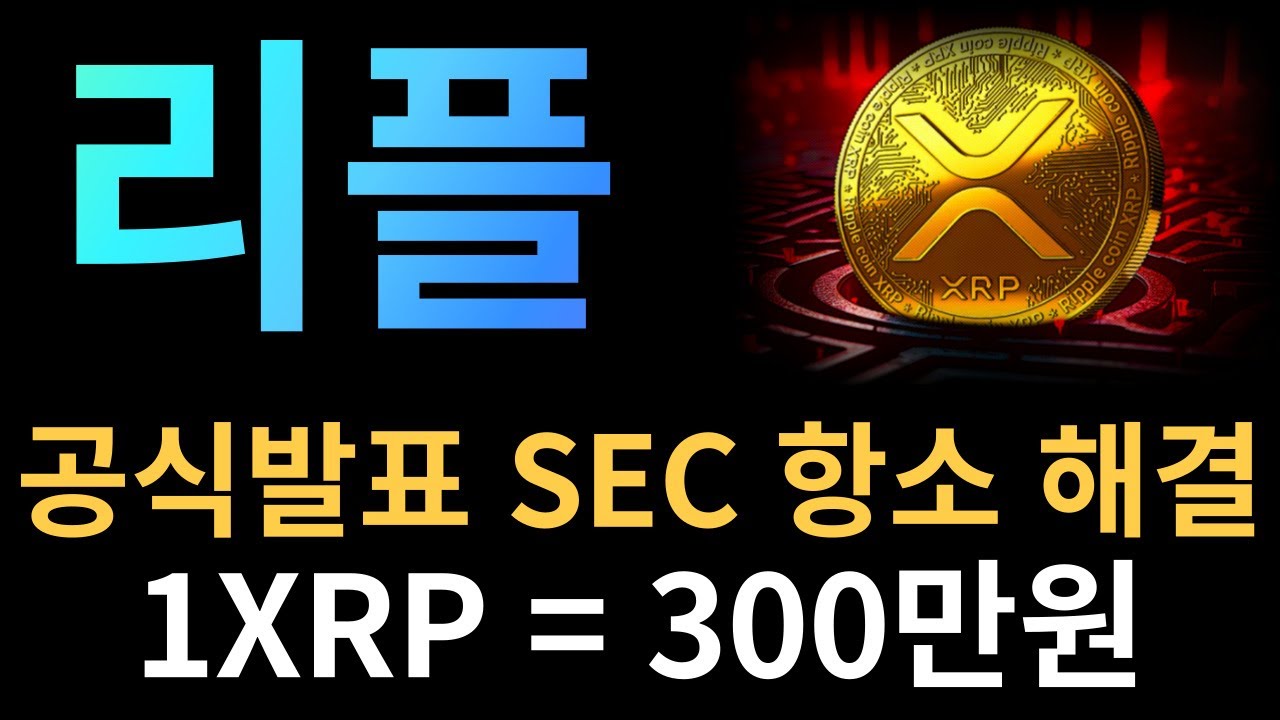 [ 리플 XRP ] 공식발표 SEC 항소 해결 1XRP = 300만원 갑니다 - YouTube
