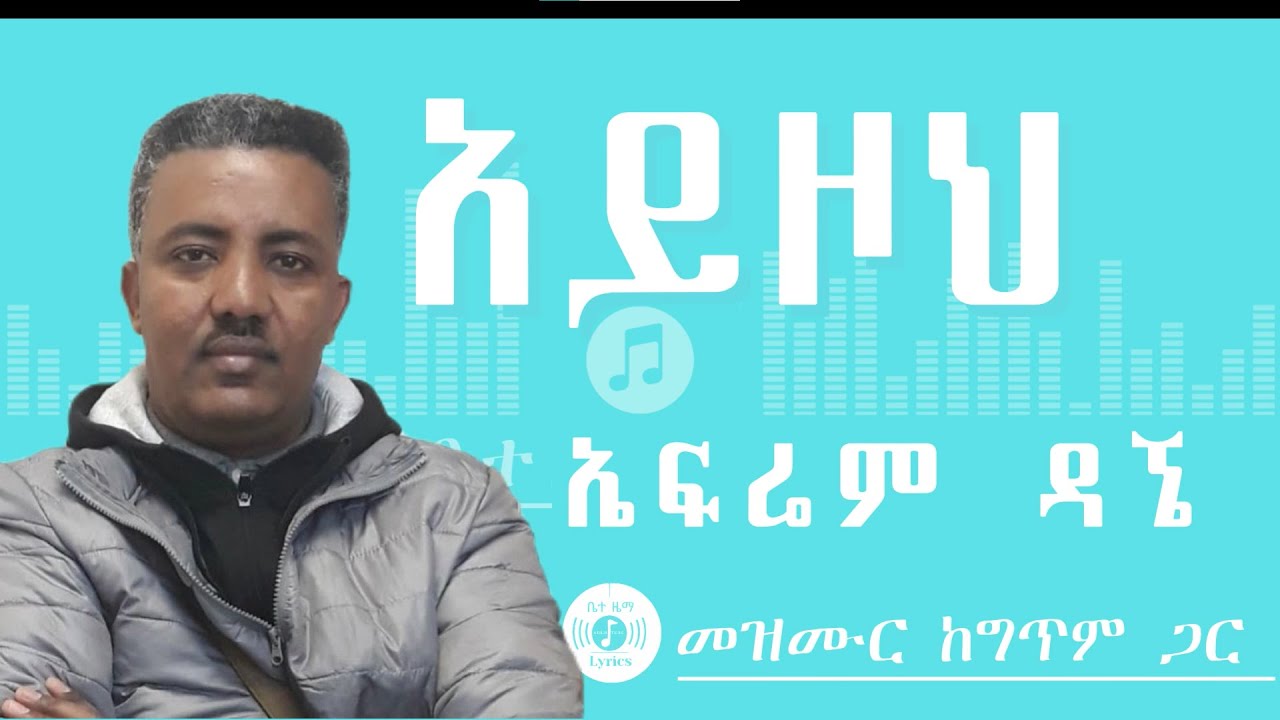 🎧 አይዞህ 🎧 EPHREM DAGNE MEZMUR 🎧 ከግጥም ጋር 🎧 AYEZOH - YouTube