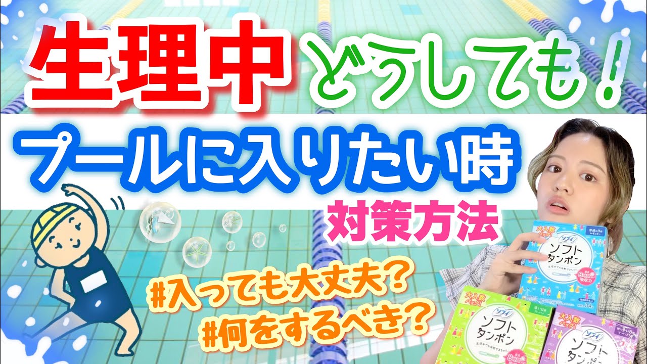 【夏】生理でもプールに入れる方法!水泳選手は生理の時どうしているのか? Youtube