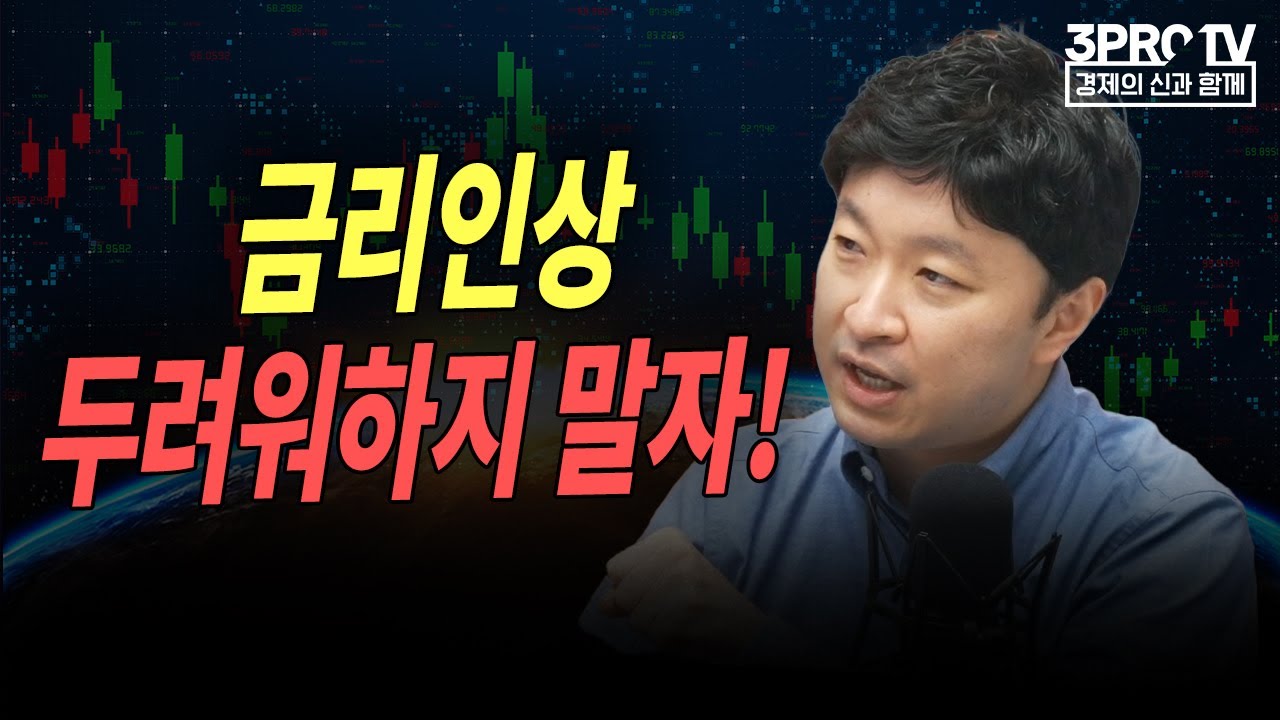 금리인상 두려워하지 말자 F 미래에셋증권 송도wm 박성우 선임매니저 글로벌 마켓브리핑 Youtube