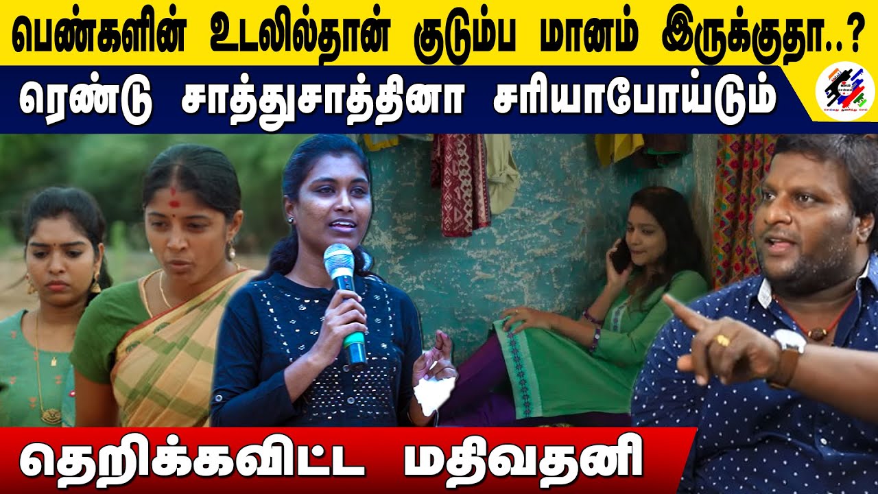 பெண்களின் உடலில்தான் குடும்ப மானம் இருக்குதா...? | Mathivathani Latest ...