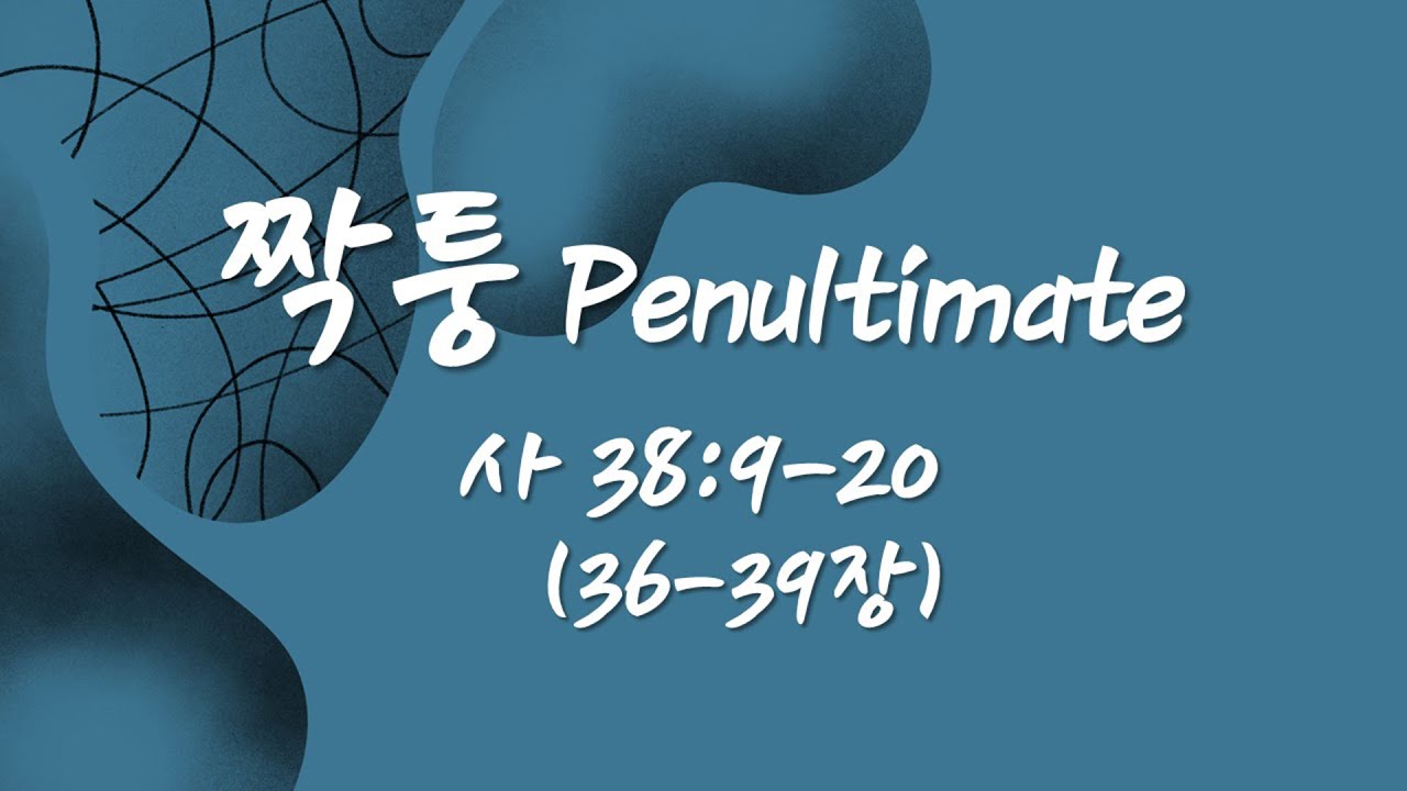 (사 38:9 20) 짝퉁 Penultimate - YouTube