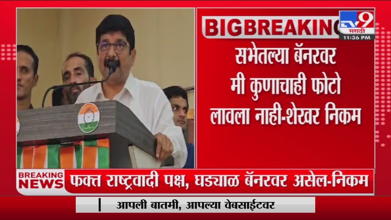 Shekhar Nikam | राष्ट्रवादीचा परिवार म्हणून आपल्याला पुढे जायचं आहे ...
