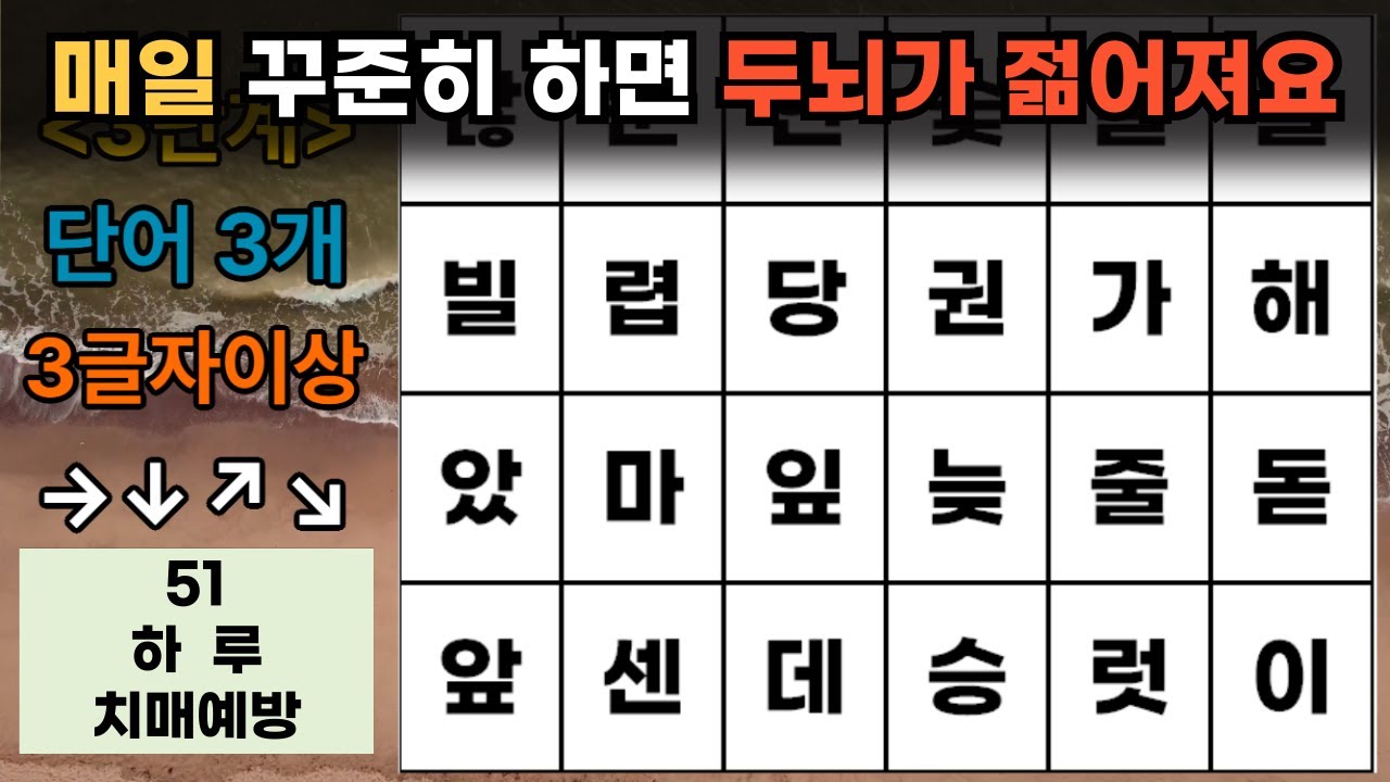 두뇌도 계속 사용하면 더 좋아져요 매일 꾸준한 단어찾기로 두뇌운동 하세요 숨은단어찾기 낱말퀴즈 치매예 Youtube