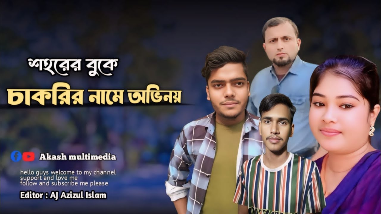 শহরের বুকে চাকরির নামে অভিনয় । Akash multimedia. AJ Aziz. Rubel. New ...
