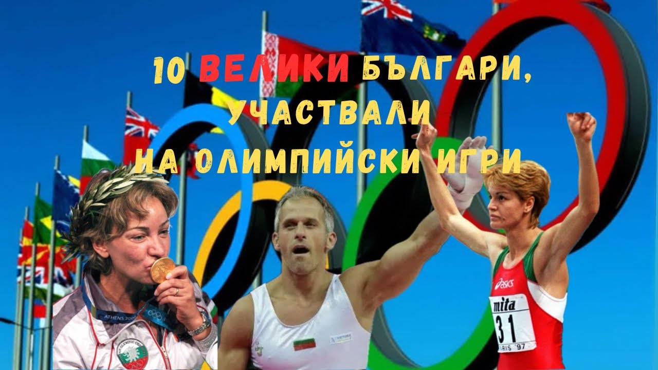 10 ВЕЛИКИ Българи участвали на Олимпийски игри Youtube