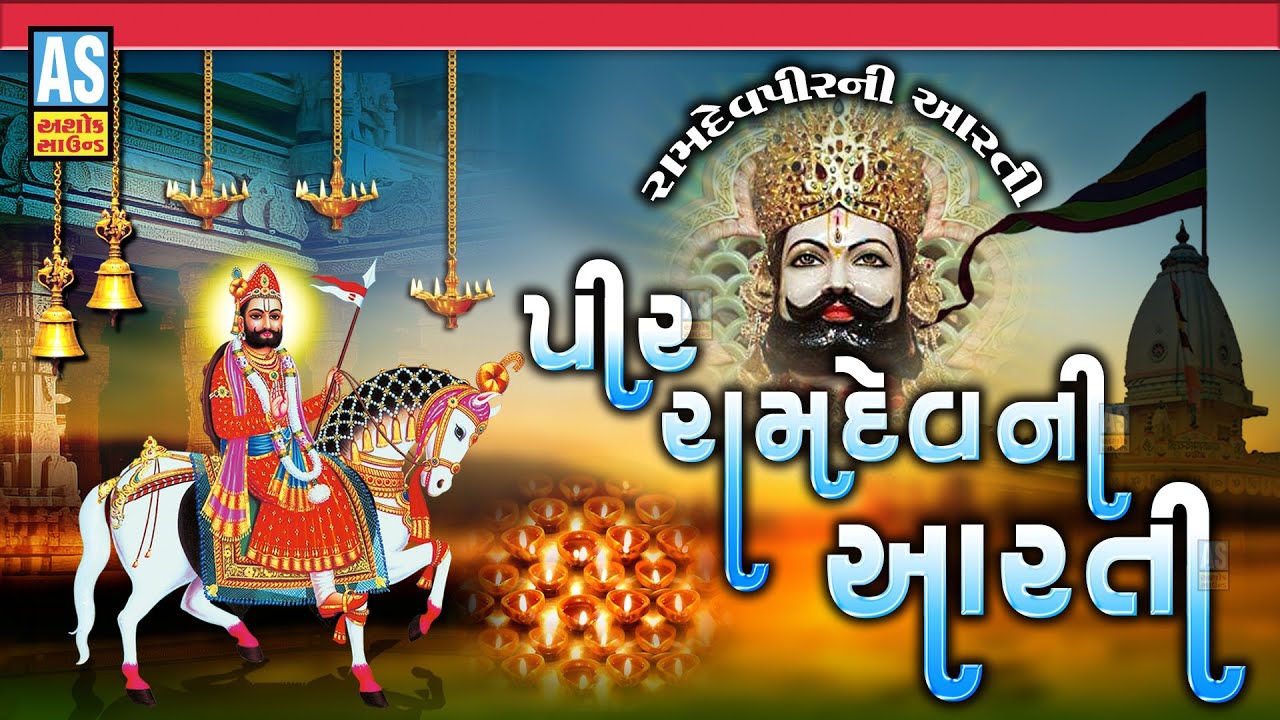Pir Ramdev Ni Aarti | Ramdevpir Ni Aarti | Gujarati New Song | Baba ...