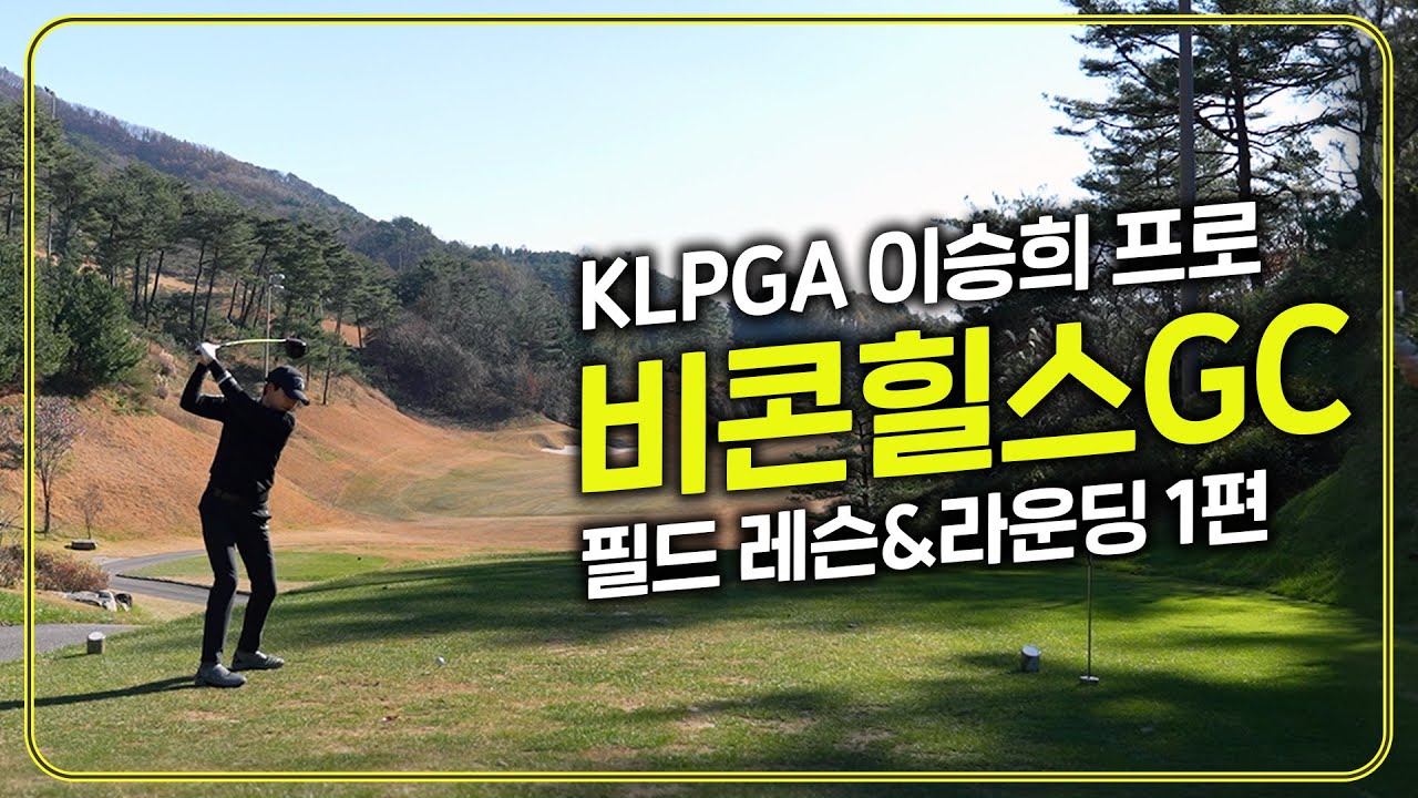 이승희 프로와 함께하는 필드 레슨 필드에서 코스 공략과 샷하는 방법 1부 비콘힐스gc 누리코스 전반 Youtube