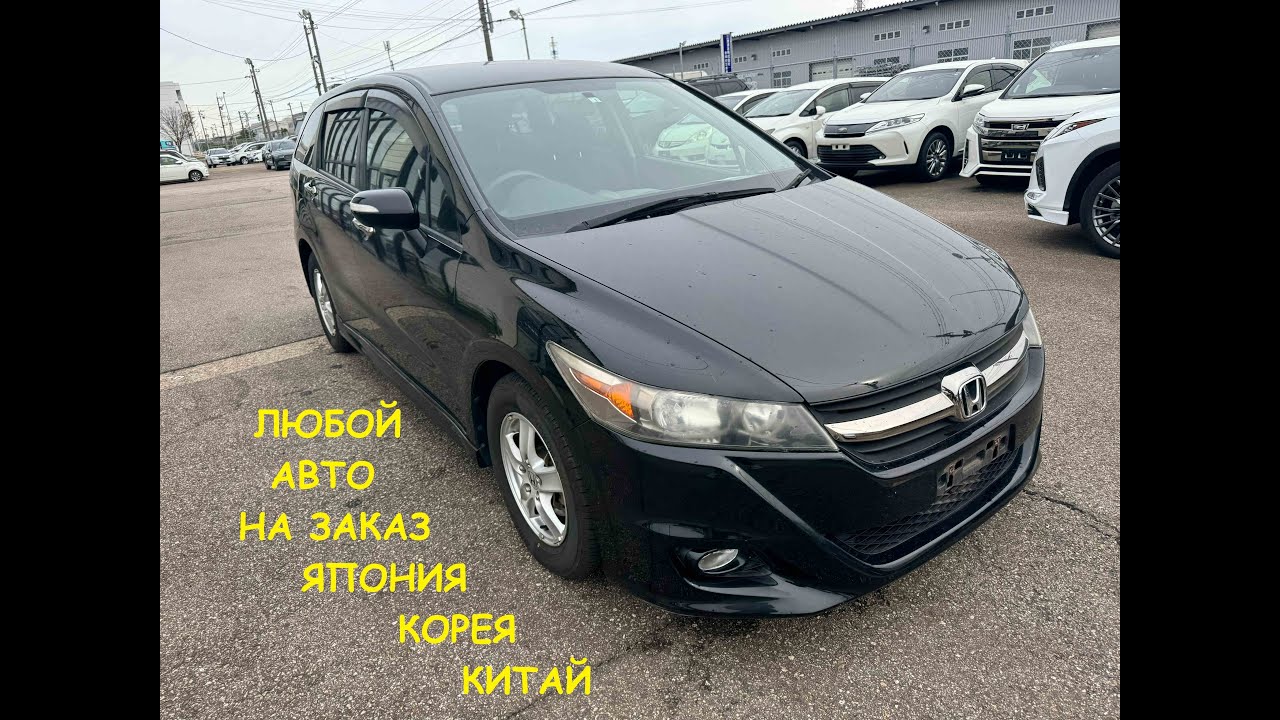Авто из Японии. В наличии Honda Stream ZS. Осмотр на стоянке. - YouTube