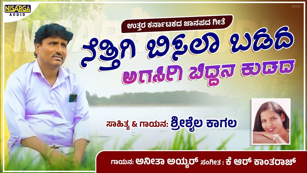Nettigi Bisala Badada | Shrishail Kagal | North Karnataka Janapada Song ...