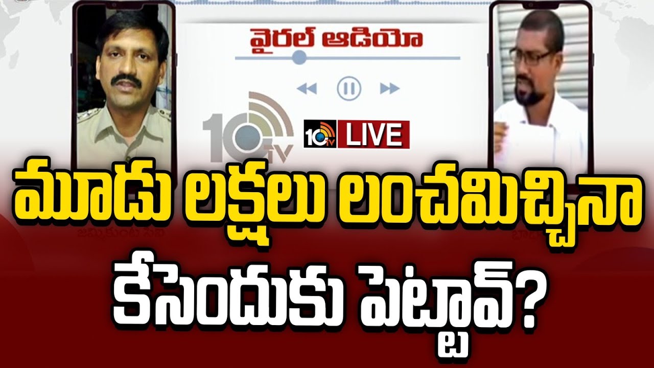 LIVE : సీఐతో సాబిర్‌ అనే వ్యక్తి వాగ్వాదం | CI Money Bribing Audio Call ...