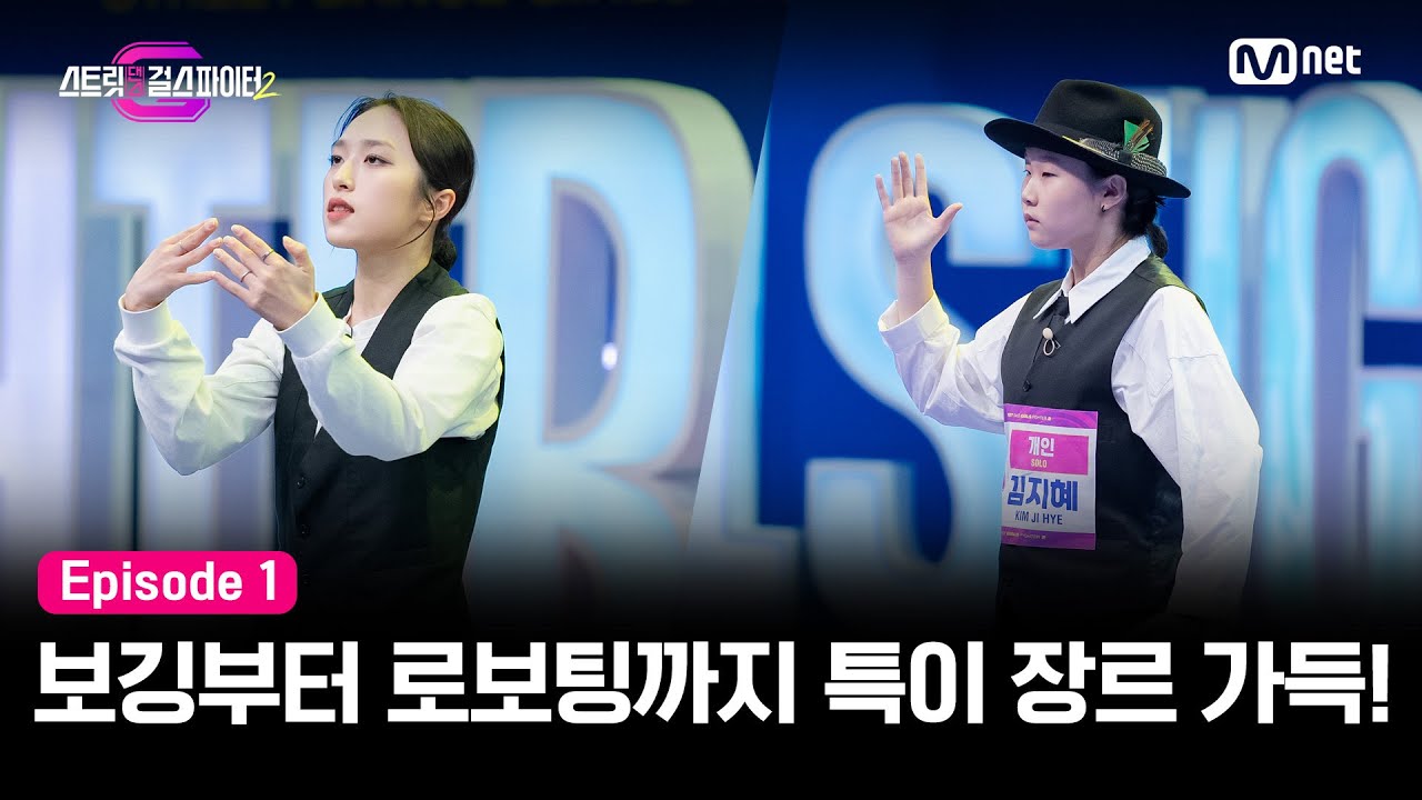 Enjp 스걸파21회 보깅부터 로보팅까지 특이 장르 가득한 스걸파2 스트릿댄스걸스파이터2 Mnet