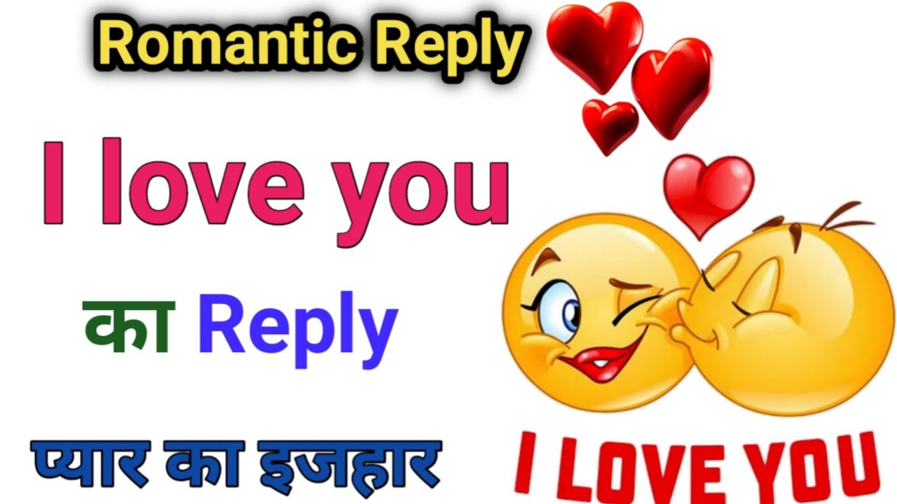 i love you ka reply || i love you reply kaise kare || i love you ka kya ...