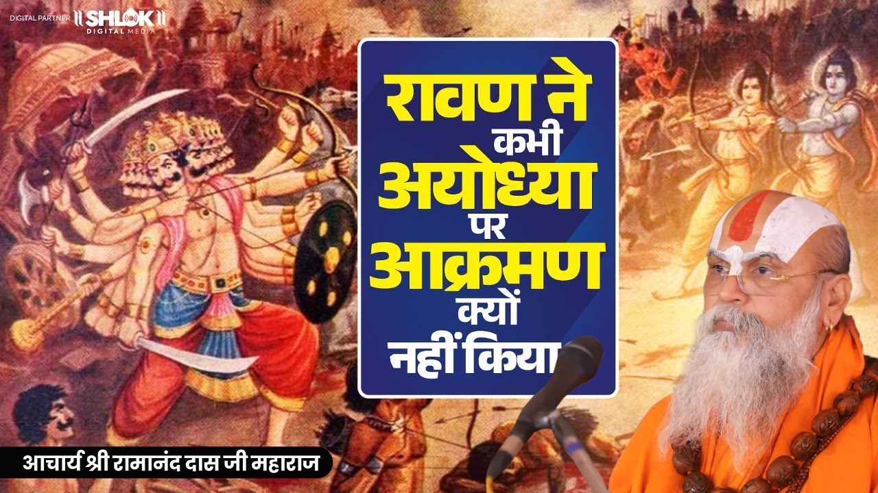 रावण ने कभी अयोध्या पर आक्रमण क्यों नहीं किया ? By Shri Ramanand Das ji ...