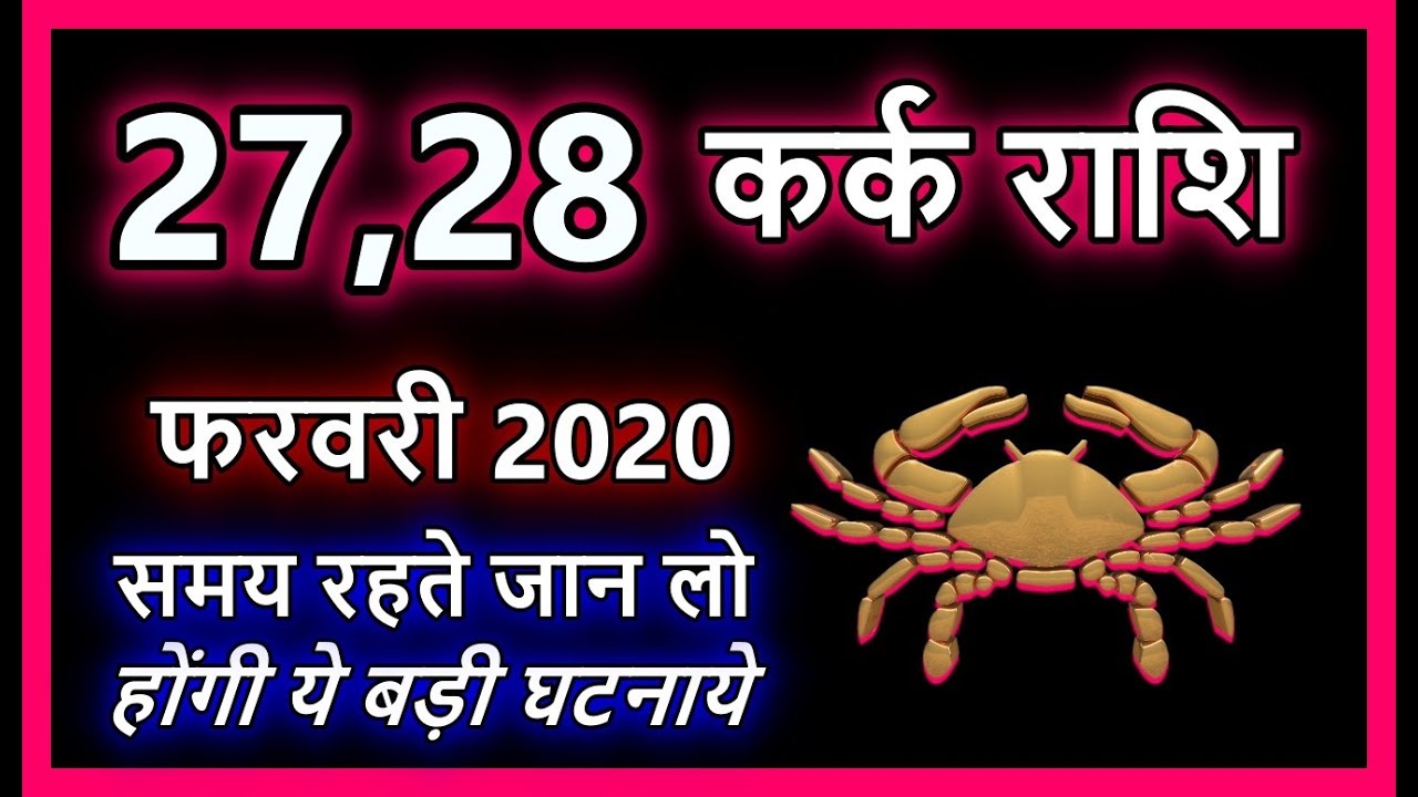 Kark Rashi 27 और 28 February 2020 | Aaj Ka Kark Rashifal | कर्क राशि 27 ...