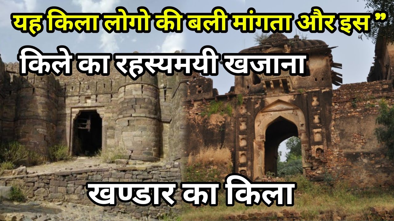 khandar fort |इस किले में मिलते है खजाने के मटके |और इस किले की गुप्त ...