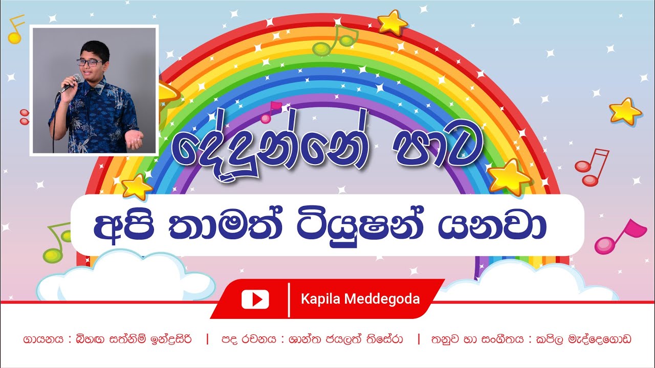 Tuition | ටියුෂන් යනවා | Bihanga Sathnim Indrasiri | Shantha Jayalath ...