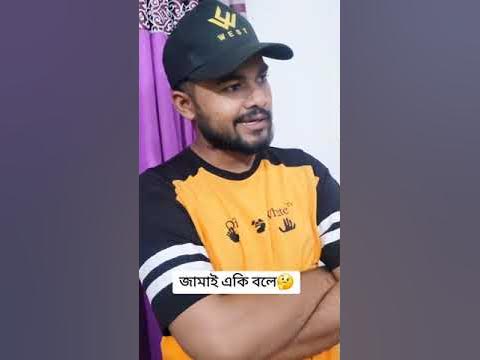 জামাই এ কি বলে? 😲 || jahid Ontu - YouTube