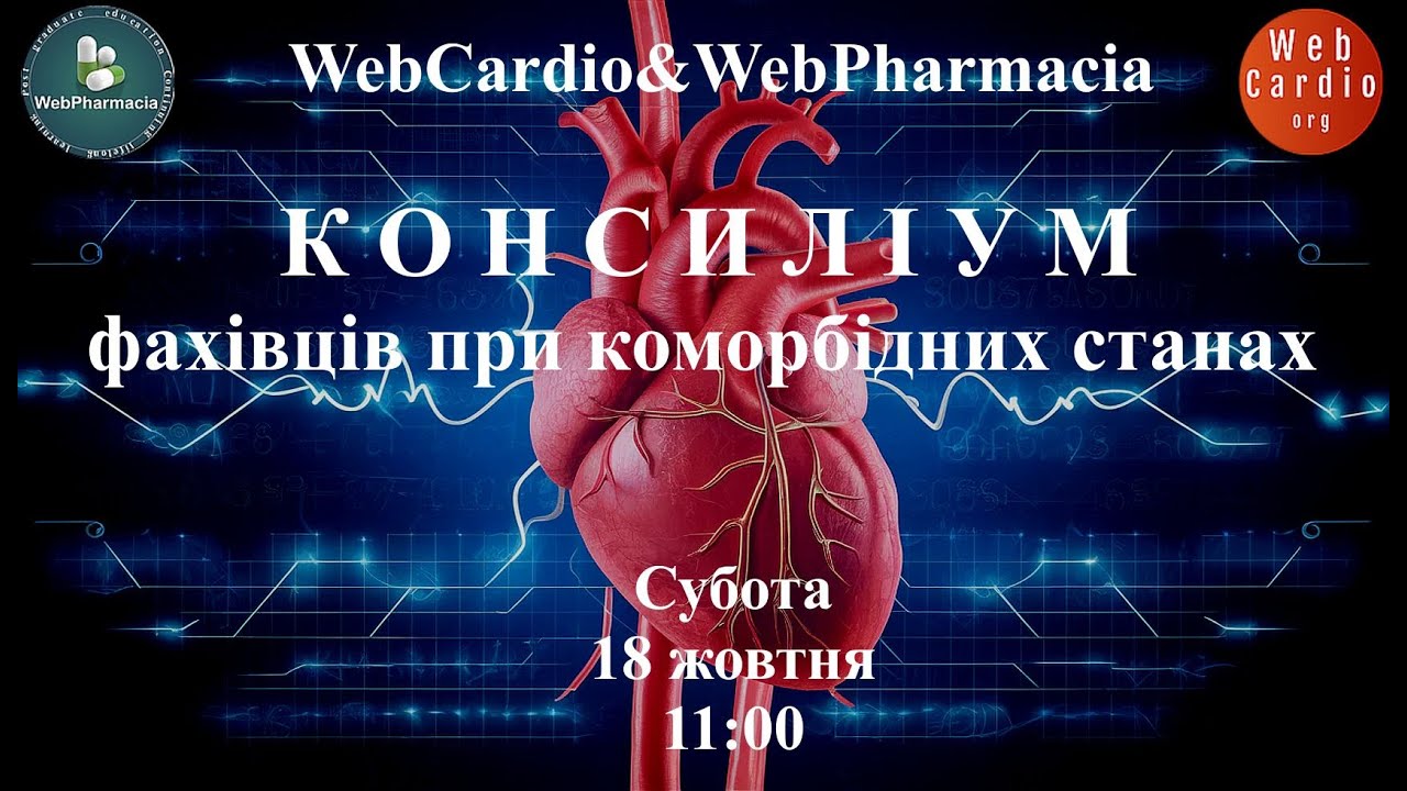 WebCardio&WebPharmacia «Консиліум фахівців при коморбідних станах ...