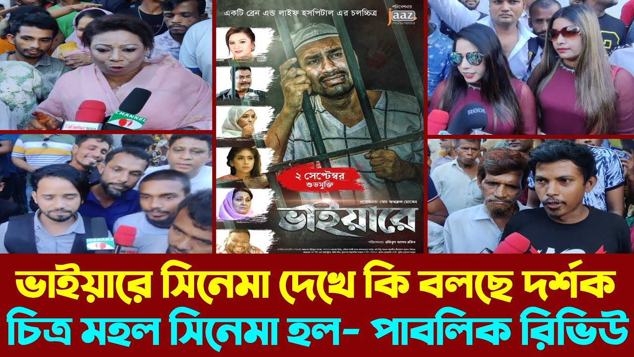 দর্শকদের কেমন লাগলো ভাইয়ারে সিনেমা | Vaiya Re Movie Public Review ...