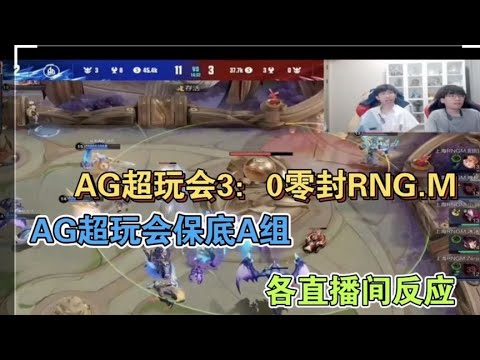 【KPL】AG超玩會3：0零封RNG.M，AG保底A組各直播間反應 - YouTube
