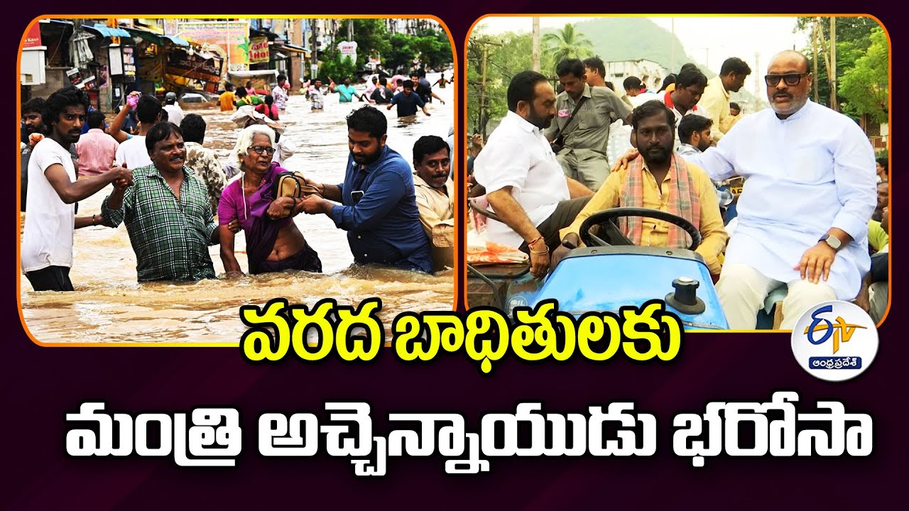 వరద బాధితులకు అచ్చెన్నాయుడు భరోసా | Minister Acham Naidu Interview ...
