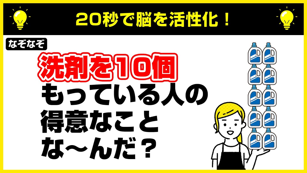 【なぞなぞ10問】頭が固い人は100 解けない!手軽に脳トレ!認知症予防に効果的! 問題のヒント:せんざいの10倍は? Youtube