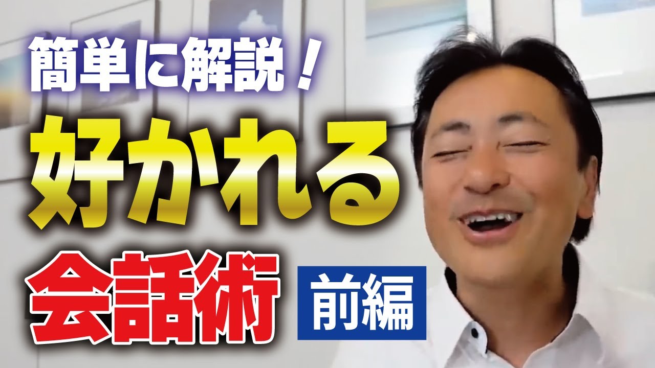 【会話上手になる】人から好かれるようになる会話術 前編 切り抜き会話 自己啓発 Youtube