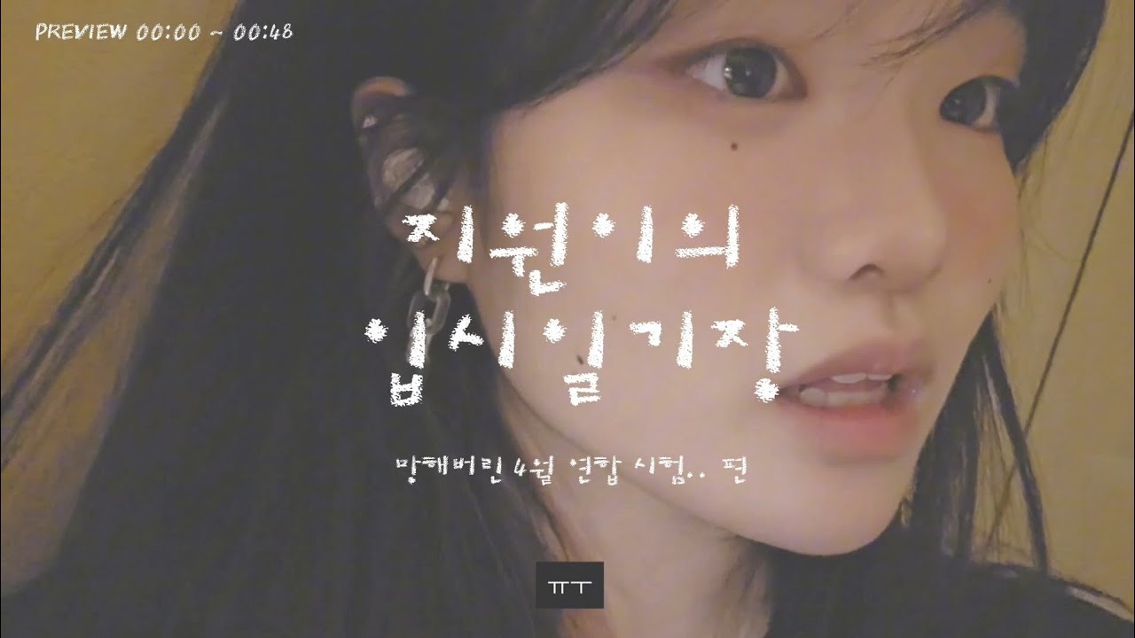 Vlog 고3 미대 입시생의 망해버린 4월 연합 시험 😭💦 입시미술 🎨🖌 고3 기초소양 기초조형 미술학원 브이로그 Vlog Youtube