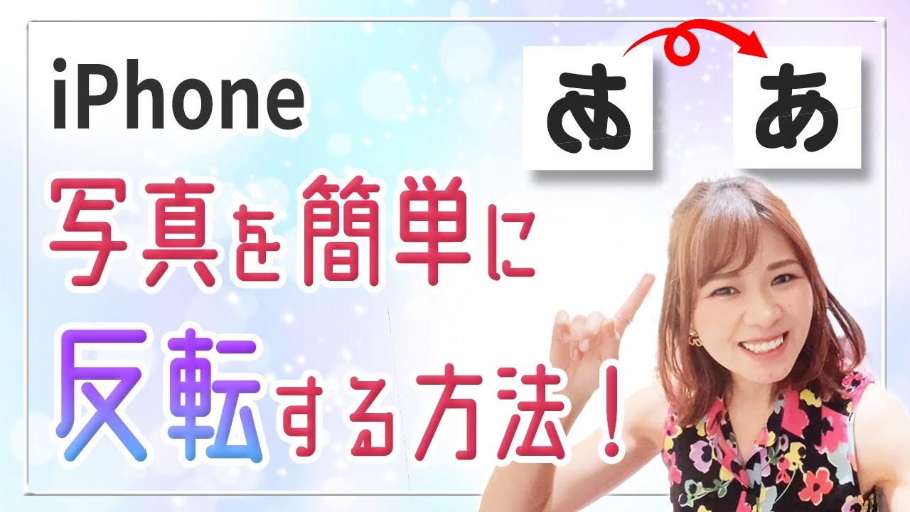 【iphone】撮った写真を簡単に「反転」させる方法/内蔵アプリ使用 Youtube