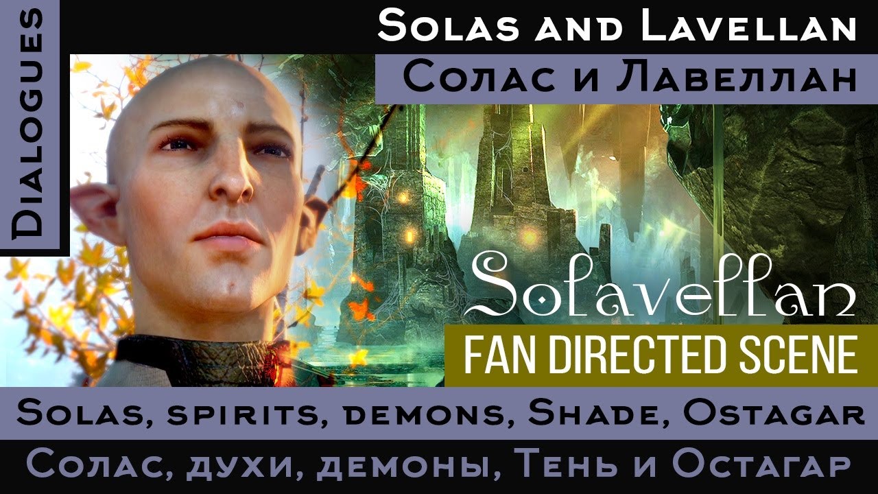 Dragon Age Inquisition / Солас о духах, демонах, Остагаре / Solas about ...